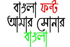 Bangla Font, বাংলা ফন্ট, Bengali Fonts, Bangla Unicode font Download