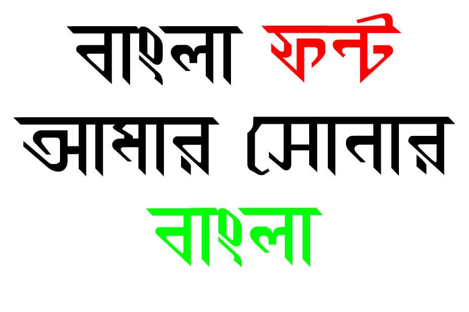 Bangla Stylish Font — Bangla Font, বাংলা ফন্ট, Bengali Fonts, Bangla Unicode font Download