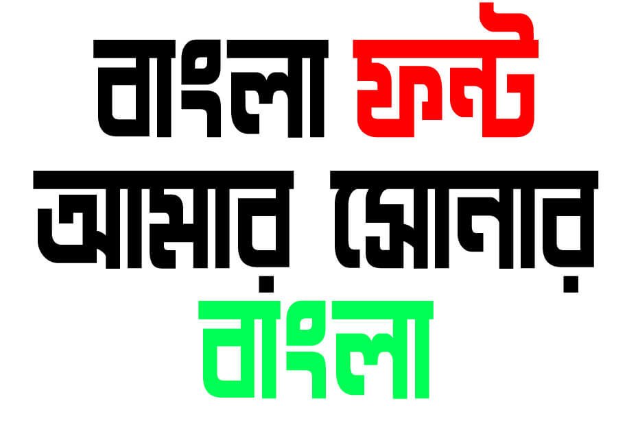 Bangla Stylish Font — Bangla Font, বাংলা ফন্ট, Bengali Fonts, Bangla ...